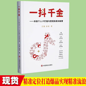 一抖千金音个人IP打造与变现实战训练营王重张弛著作