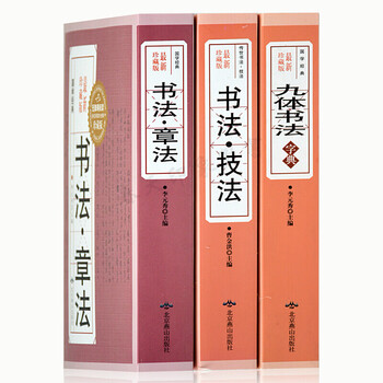 【全3册】书法技法+中国书法章法技巧+九体书法大字典 行草楷隶篆书章法书籍大全 毛笔字入门 初学者