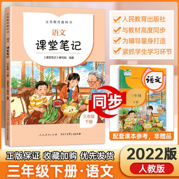 【年级自选】2022版课堂笔记小学语文一二三四五六年级下册语文同步部编人教版人民教育出版社出版全解全析练习册 三年级下册语文