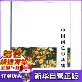 中国画色彩基础