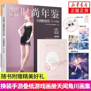 【赠笔记本+明信片x5+典藏海报+纪念礼包卡】奇迹大陆时尚年鉴《闪耀暖暖》官方图集 换装手游叠纸游戏画集画册天闻角川画集