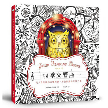 台版 四季交响曲（加赠梦幻四季着色明信片组）休闲减压放松着色本简易入门艺术绘画