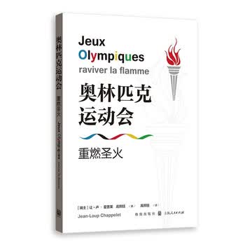 奥林匹克运动会：重燃圣火 格致出版社 9787543232440