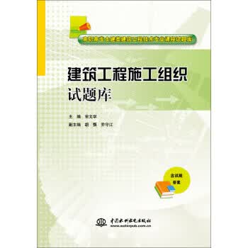 正版建筑工程施工组织试题库/高职高专土建类建筑工程技术专业课程试题库 中国水利水电出版社 宋文学,胡