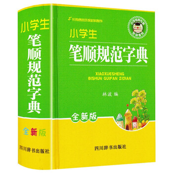小学生笔顺规范字典（新华书店全新版）实用工具书+精装硬壳+学习好帮手