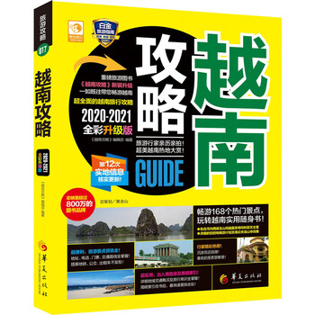 越南攻略 2020-2021全彩升级版