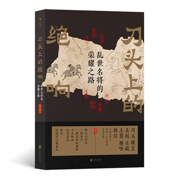 刀头上的绝响：乱世名将的荣耀之路