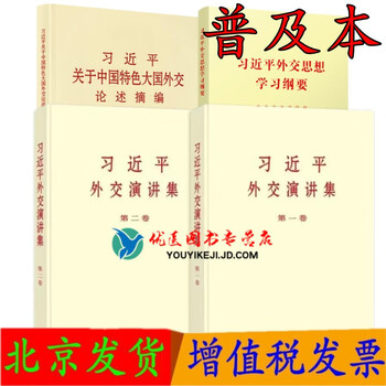 习近平外交演讲集第一卷+第二卷+习近平外交思想学习纲要+习近平关于中国特色大国外交论述摘编 普及本人民/中央文献出版社