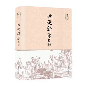 世说新语详解