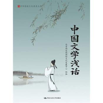 中华传统文化普及丛书:中国文学浅话