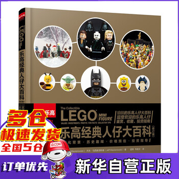 乐高经典人仔大百科（修订版）