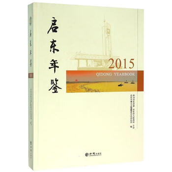 启东年鉴.2015 启东市地方志编纂委员会办公室 编【正版书】