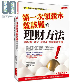 第一次领薪水就该懂的理财方法 买股票 基金 房地产 这样算才会赚 台版 萧世斌 大乐文化