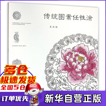 传统图案任性涂