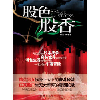 股色股香 萧洪驰,胡野碧 著【正版书】