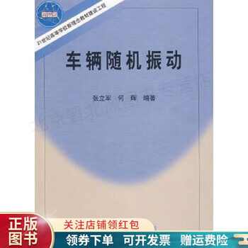 车辆随机振动