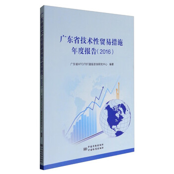 2016广东省技术性贸易措施年度报告
