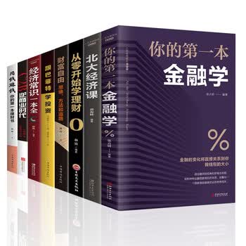 全套8册 金融经济学投资理财书籍财富管理教你如何拿钱挣钱的书金融原理经济学常识知识类入门书籍