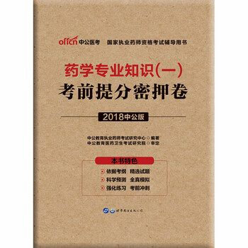 药学专业知识(一) 考前提分密押卷 2018中公版