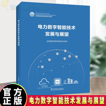 正版包邮 电力数字智能技术发展与展望 工业技术 电力系统 自动化 图书