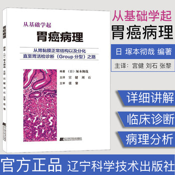 从基础学起 胃癌病理 日 塚本彻哉 宫健 刘石 张黎 胃活检诊断 医学书籍  辽宁科学技术出版社 