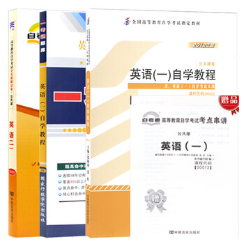 自考 英语（一）00012 计算机及应用 新闻学 计算机信息管理 多专业通用 教材+题库+试卷 3本