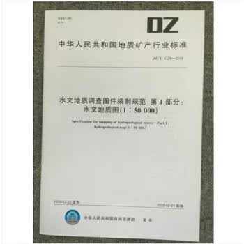 DZ/T 0329-2019 水文地质调查图件编制规范第1部分: 水文地质图(1:50000)