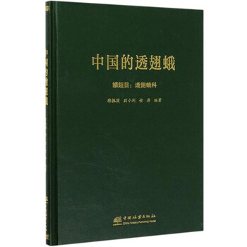 中国的透翅蛾（鳞翅：目透翅蛾科）
