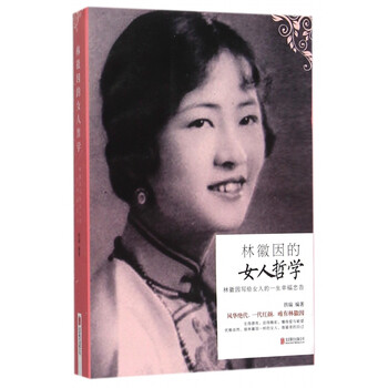 林徽因的女人哲学