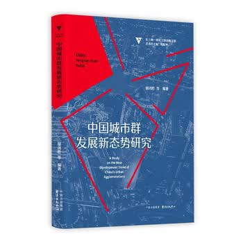 中国城市群发展新态势研究郁鸿胜东方出版中心建筑