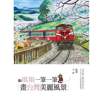 预售 和琪琪一笔一笔画中国台湾美丽风景教育之友16