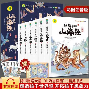 【赠书签丶山海志异图】写给孩子的山海经全套6册 正版写给孩子的山海经扫码伴读孩子读的懂的彩绘注音版山海经民间神话故事书籍青少年小学生课外书国学经典课外阅读书
