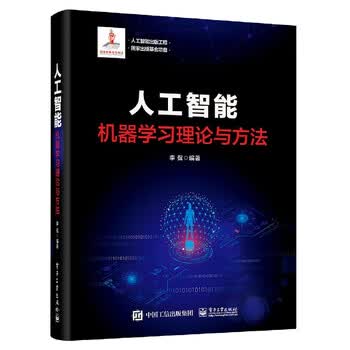 人工智能(机器学习理论与方法)(精)