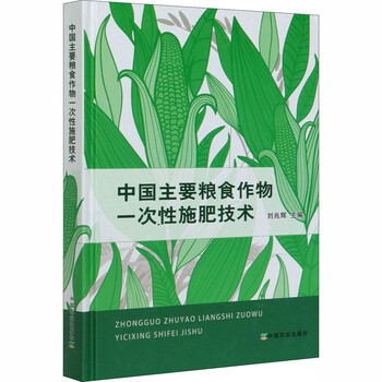 中国主要粮食作物一次性施肥技术