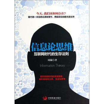 信息论思维 周锚 著作 电子商务 