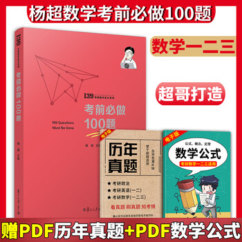 杨超139高分数学系列考研数学考前必做100题 杨超考前必做100题数学一二三 杨超模拟卷可搭配2023考研数学汤家凤1800题三大计算