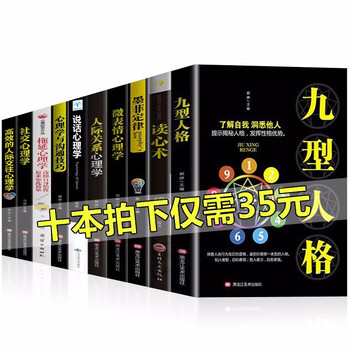 心理学入门基础书籍10册 人际交往心理学+九型人格正版+读心术微表情心理学说话心理学拖延心理学与沟通技巧生活 书籍畅销书排行榜