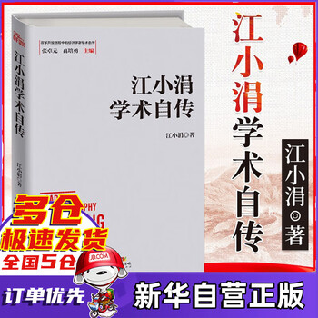 江小涓学术自传 改革开放进程中的经济学家学术自传 江小涓 著 新书