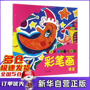 彩笔画课堂(少年宫美术系列教材)