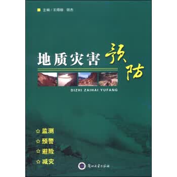 地质灾害预防 王得楷,胡杰 兰州大学出版社