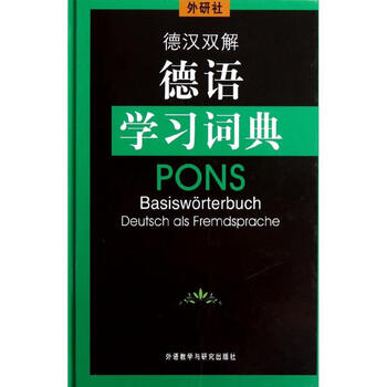 外研社德汉双解德语学习词典 (德)荷西特  
