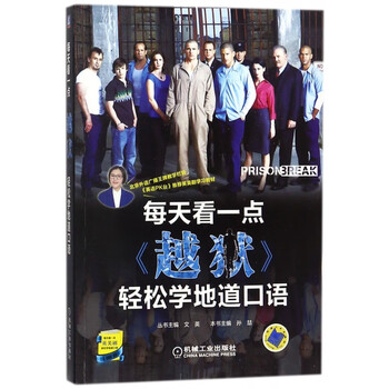 每天看一点越狱轻松学地道口语