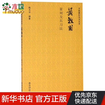 黄牧甫篆刻及其刀法/中国篆刻技法丛书