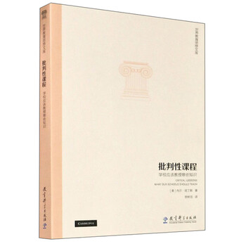 批判性课程：学校应该教授哪些知识/世界教育思想文库