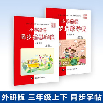 笔墨先锋小学生同步描摹字帖3456三四五六年级上下册外研版英语同步教材字帖单词句子训练型硬笔钢笔临摹 三年级（上下册）