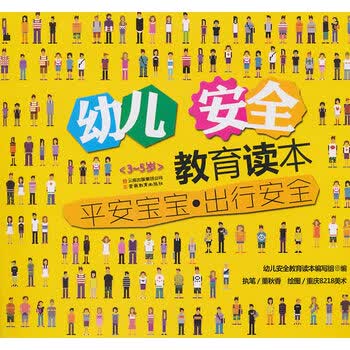 幼儿安全教育读本-平安宝宝 出行安全 董秋香 云南教育出版社