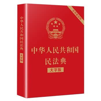 升级版 法律常识全知道 掌握法律知识的宝典 法律指导法律书： 中华人民共和国民法典（大字版1本）