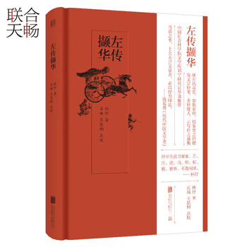 左传撷华林纾古文名家国学历史知识读物中国古代传统文化经典古文详解带你领略中国古文之美国
