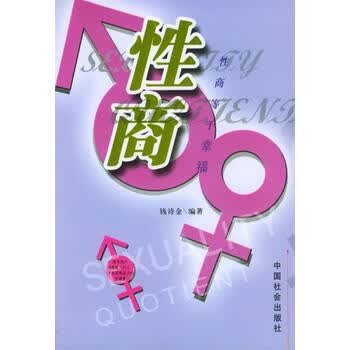性商 钱诗金 编著【正版书】