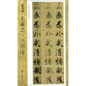 王羲之兰亭序(中国书法基础教程)/新书谱